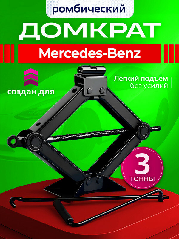 Домкрат ромбический для Мерседес Бенц (Mercedes-Benz) / Винтовой, 3 тонны, со съемной ручкой / Механический подъем автомобиля