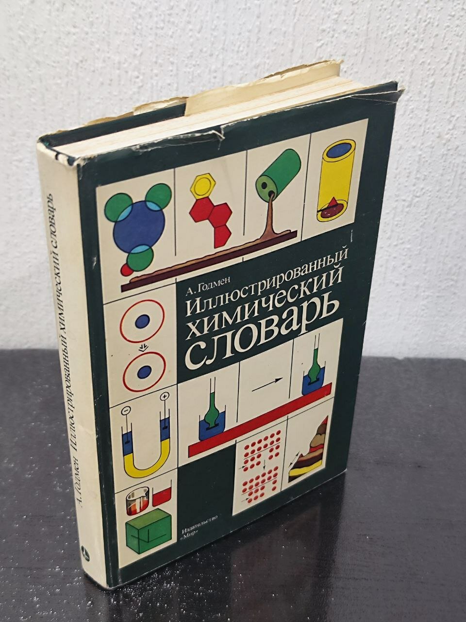 Иллюстрированный химический словарь