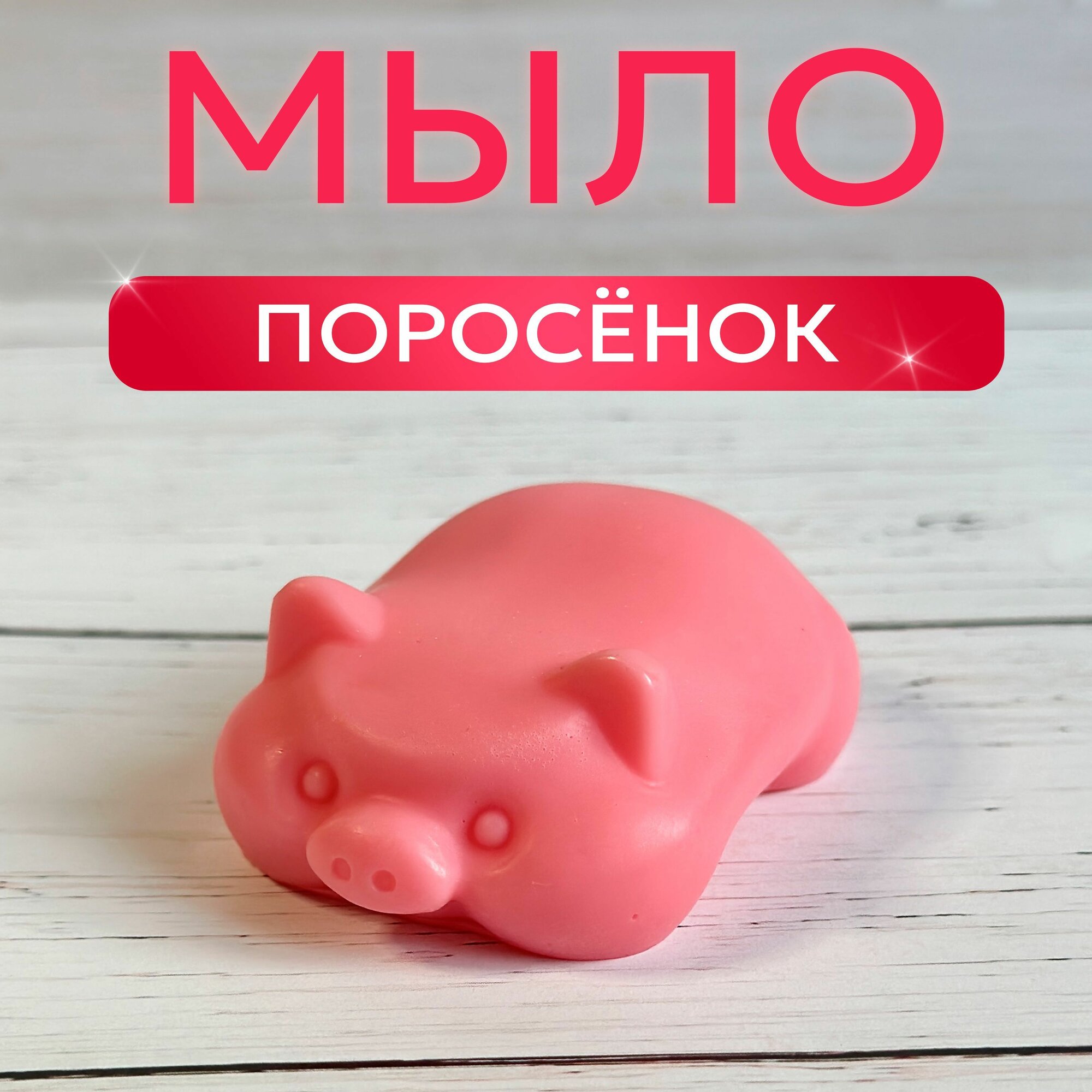 Мыло в виде поросёнка
