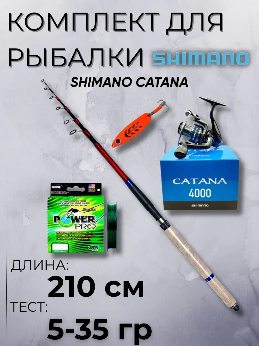 Набор Шимано спиннинг 210 (5-35) и катушка Катана 4000