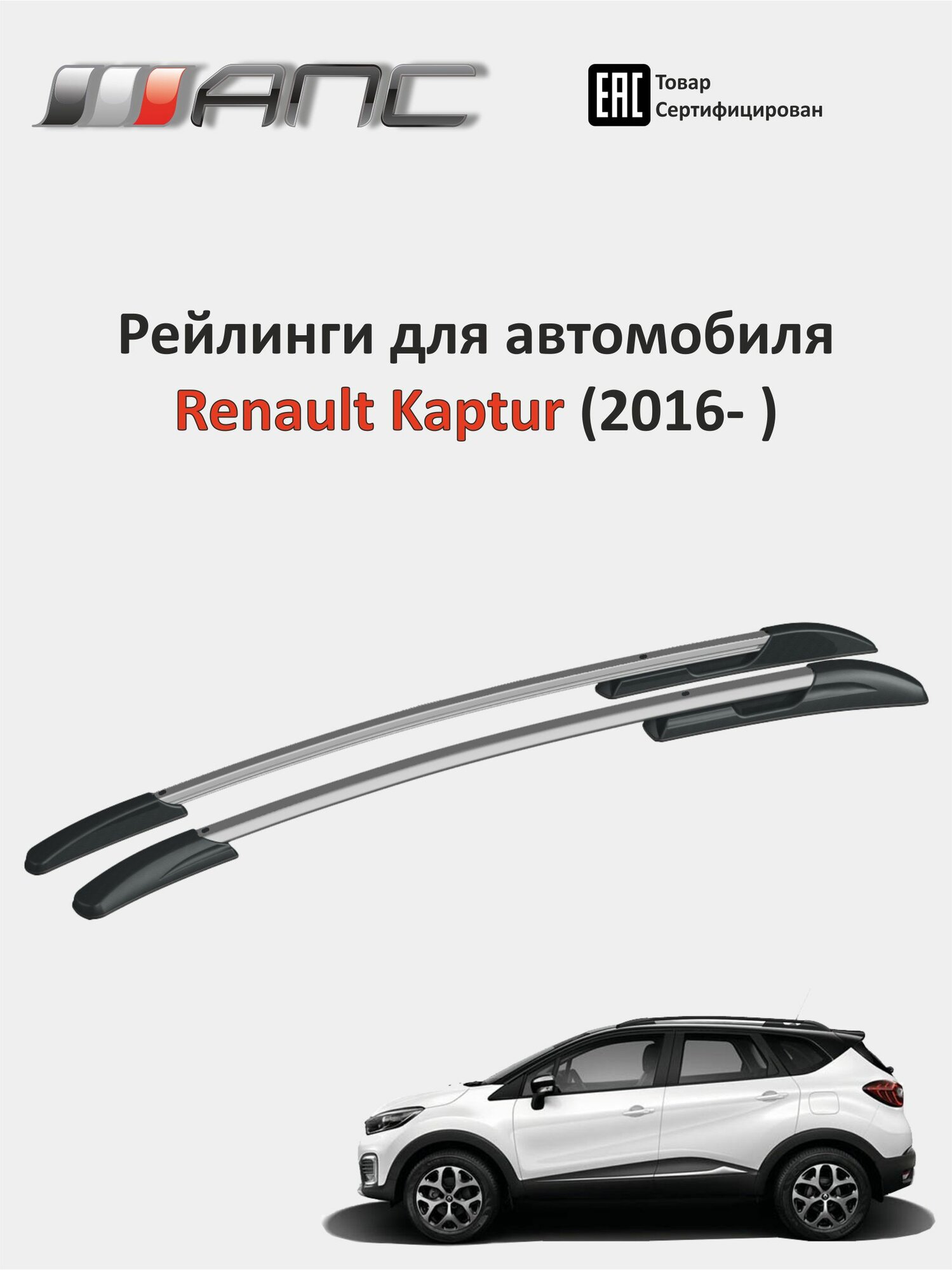 Рейлинги для автомобиля Renault Kaptur (2016- ), серый-черный, АПС