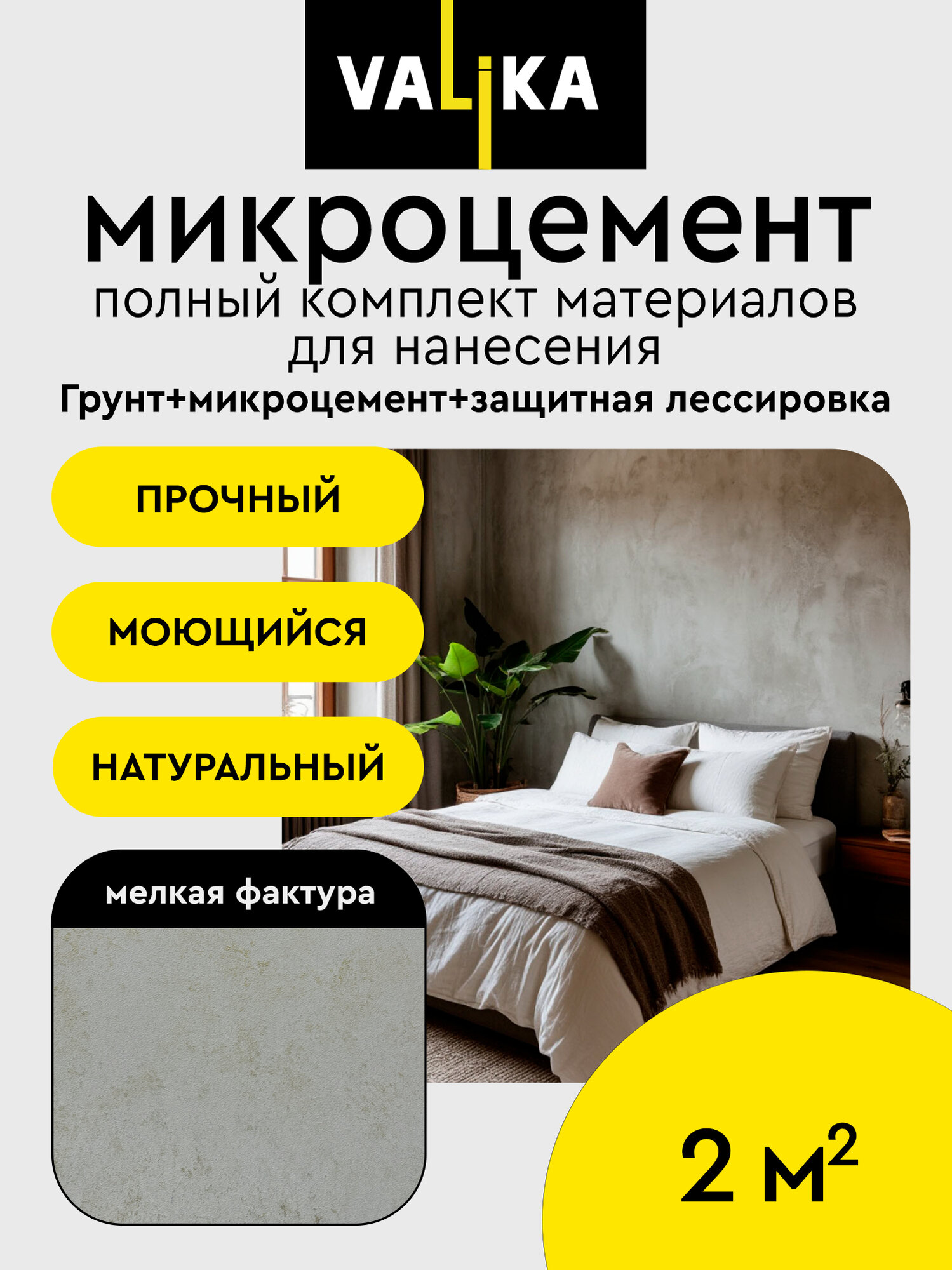 Микроцемент для стен Valika, мелкая фракция, 2 кв. м, для сухих помещений, Цвет VL1027