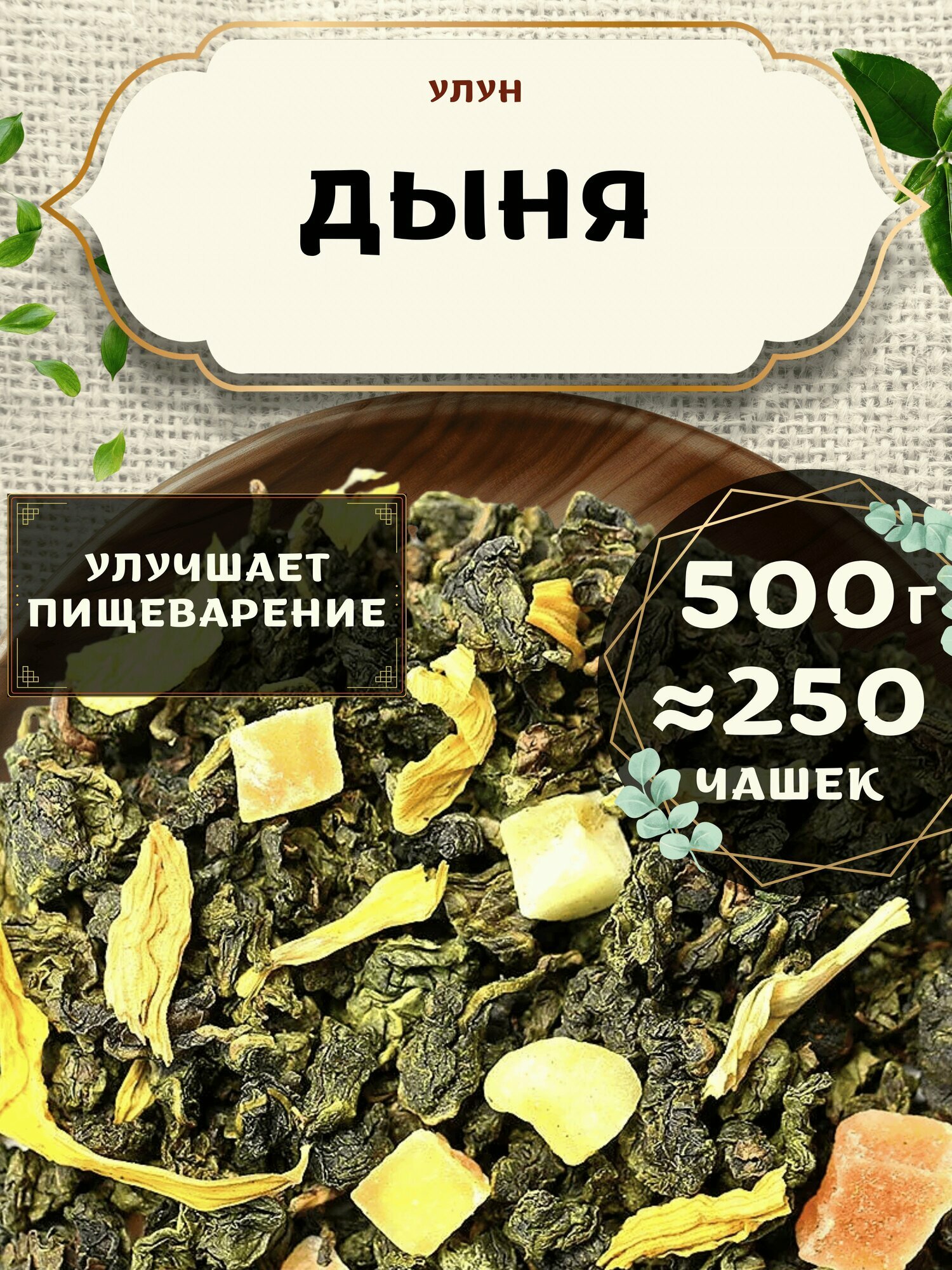 Чай Улун с папайей Дыня от Пекинский чай 500г. Чай Китайский Листовой с лепестками подсолнечника