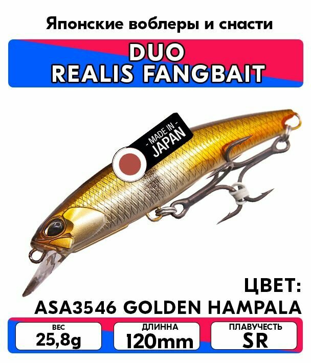 Воблер DUO REALIS FANGBAIT 120SR 25.8g цвет ASA3546 GOLDEN HAMPALA