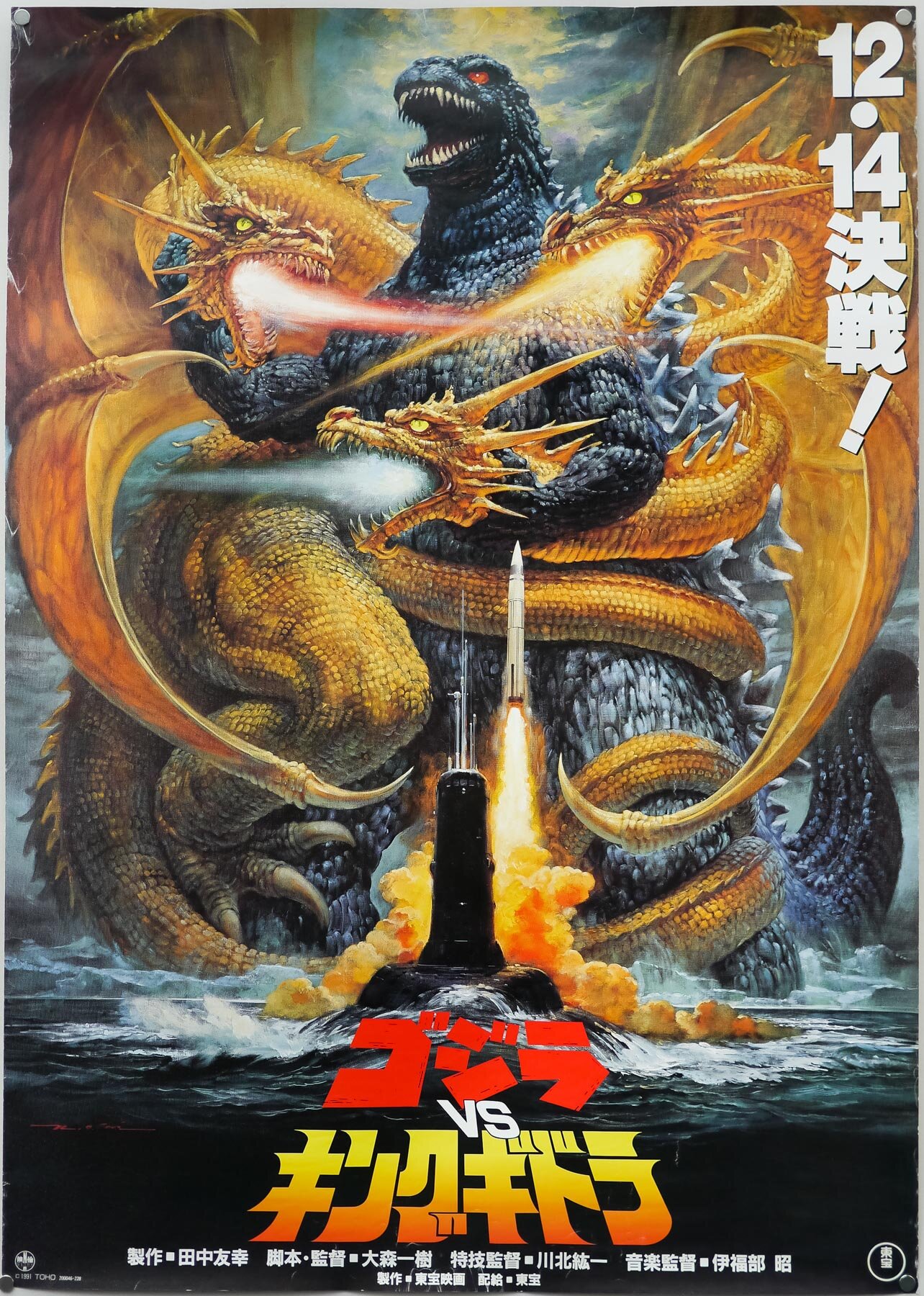 Плакат, постер Годзилла против Кинг Гидоры (Godzilla vs. King Ghidorah) 1991 на бумаге, размер 30х42см