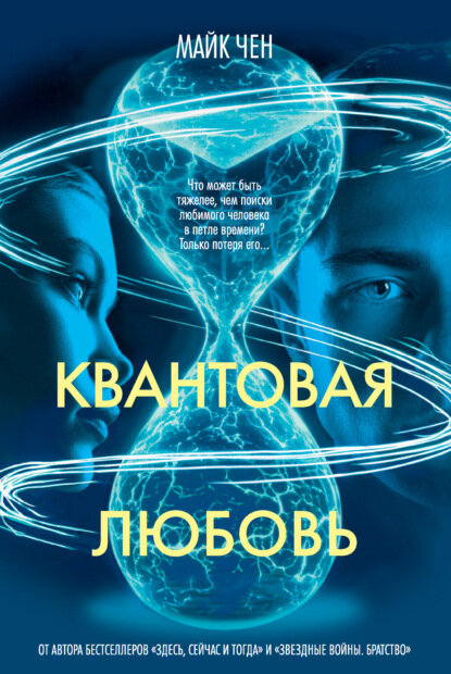 Квантовая любовь [Цифровая книга]