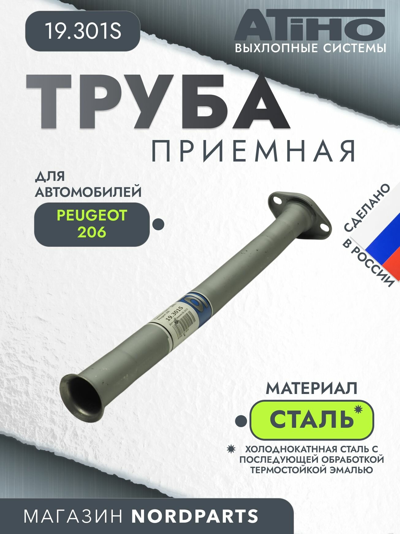 Приемная труба Peugeot 206 1.1i ; 1.4i 98-