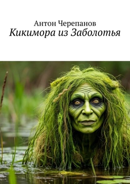Кикимора из Заболотья [Цифровая книга]