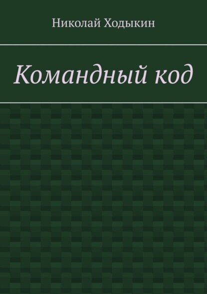 Командный код. Секреты успешного взаимодействия [Цифровая книга]
