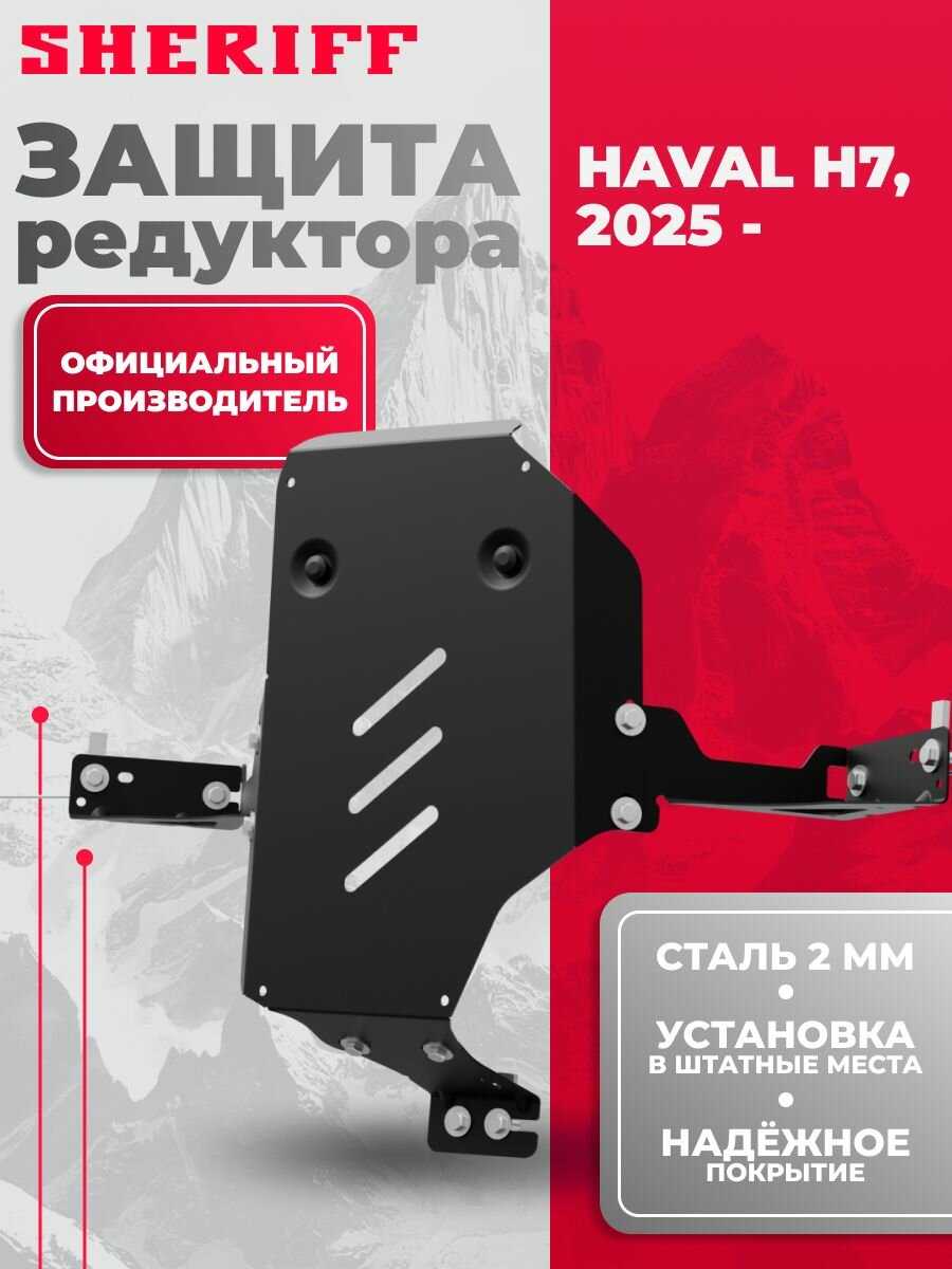 Защита редуктора SHERIFF сталь 2 мм для HAVAL H7/хавал Н7, 2025 -
