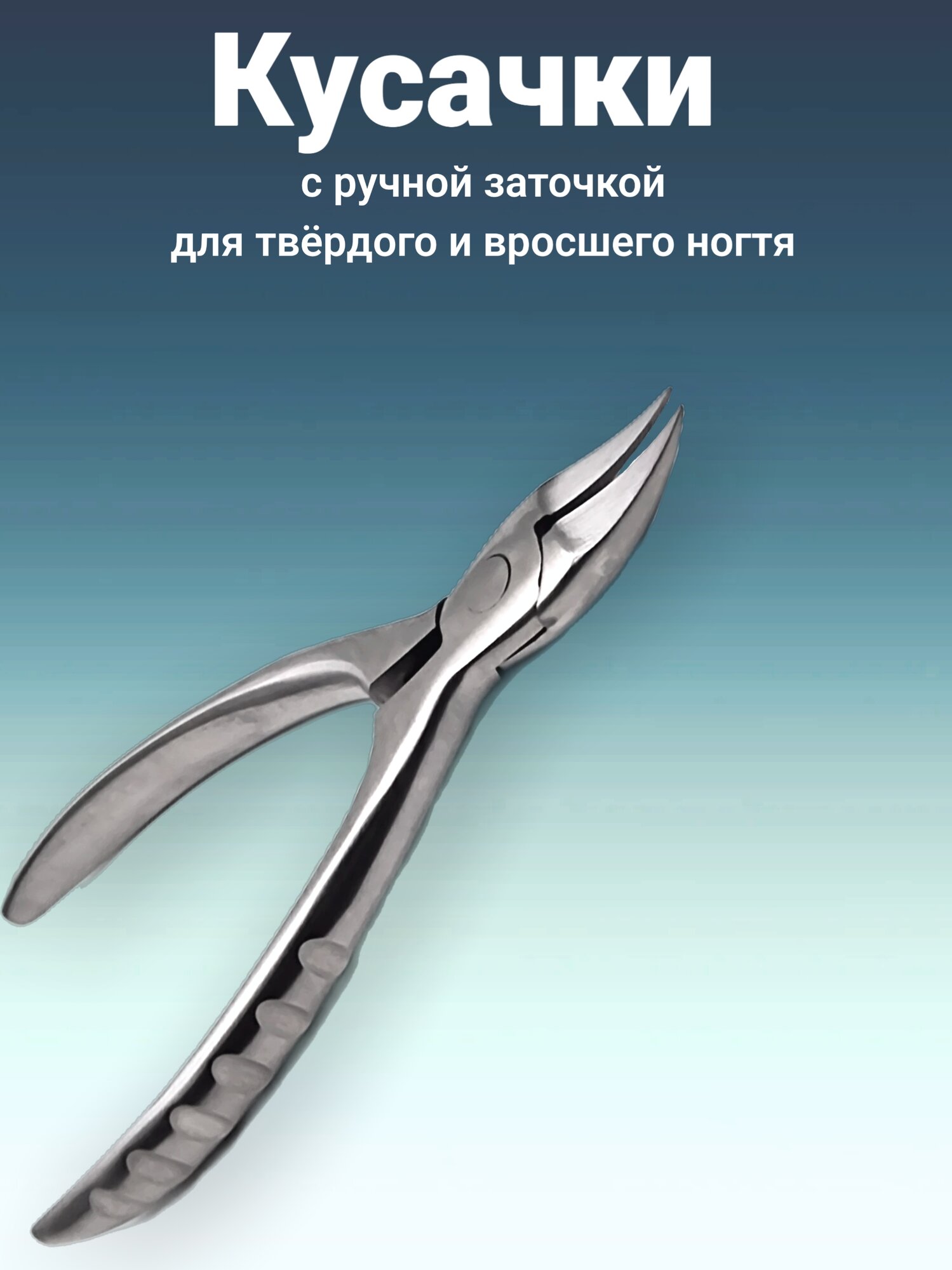 Кусачки для ногтей педикюрные, медицинская сталь, профессиональные, 17мм