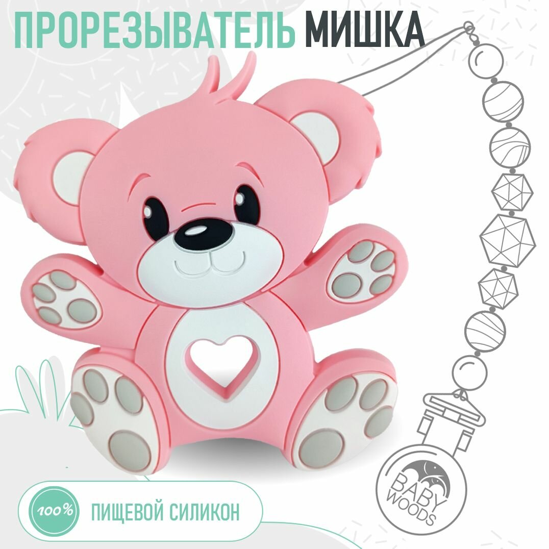 Прорезыватель для зубов мишка светло-розовый, грызунок