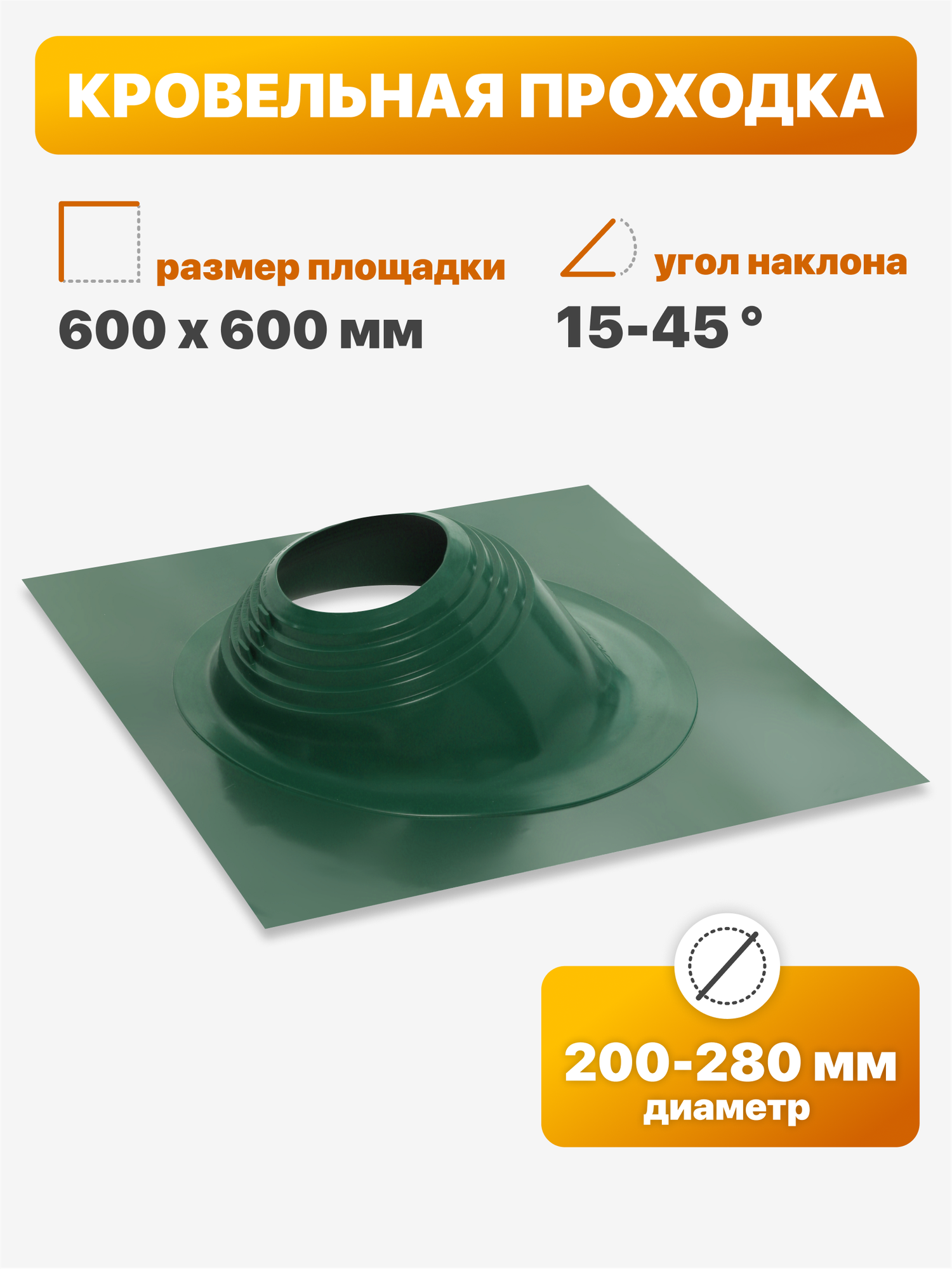 Уплотнитель кровли (кровельная проходка) №125 угловой 200-280мм 600х600мм зеленый