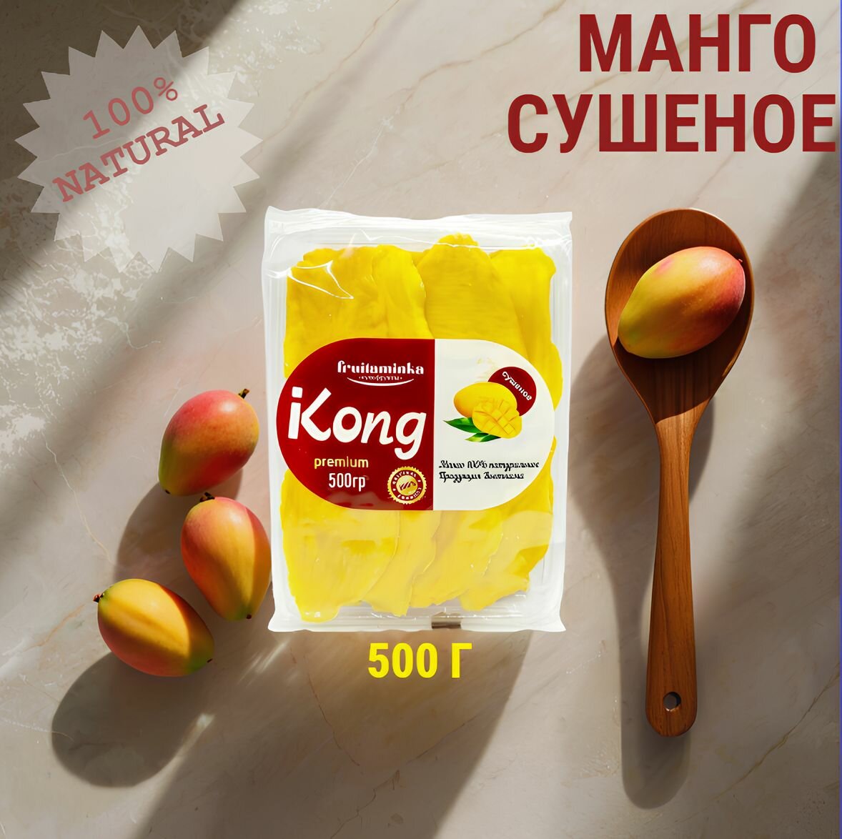 Манго сушеное натуральное без сахара премиум "Kong" 500 г