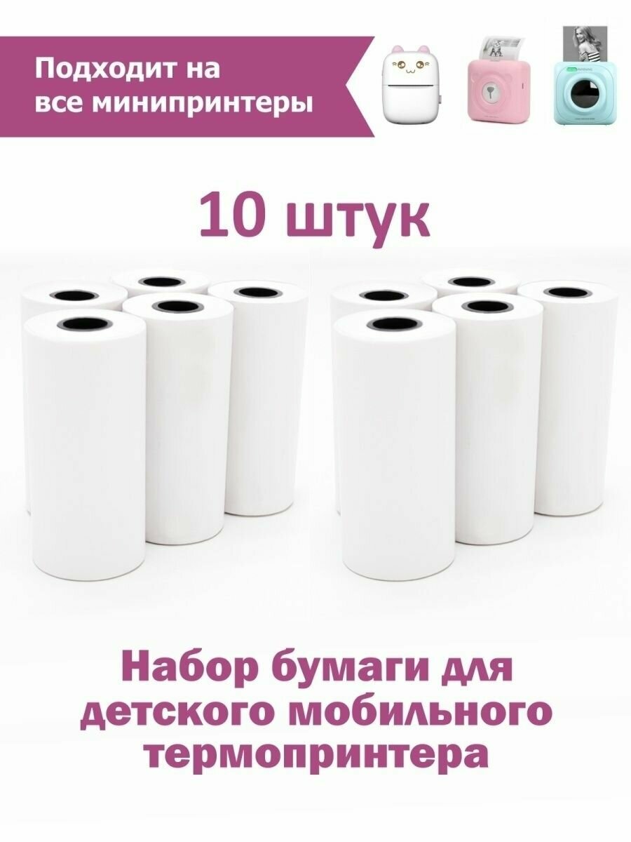 Термобумага для термопринтеров ThermoPrinter, 10 рул, 57 мм, для мини принтеров
