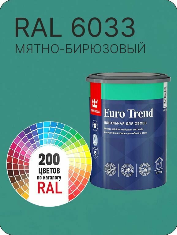Краска по обоям для стен и потолка Tikkurila Euro Trend мятно -бирюзовый Ral 6033 0.9 л.