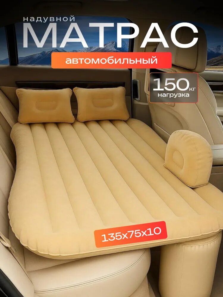 Автомобильный надувной матрас + 2 подушки, с защитой от подлокотника, насосом и сумкой для хранения бежевый