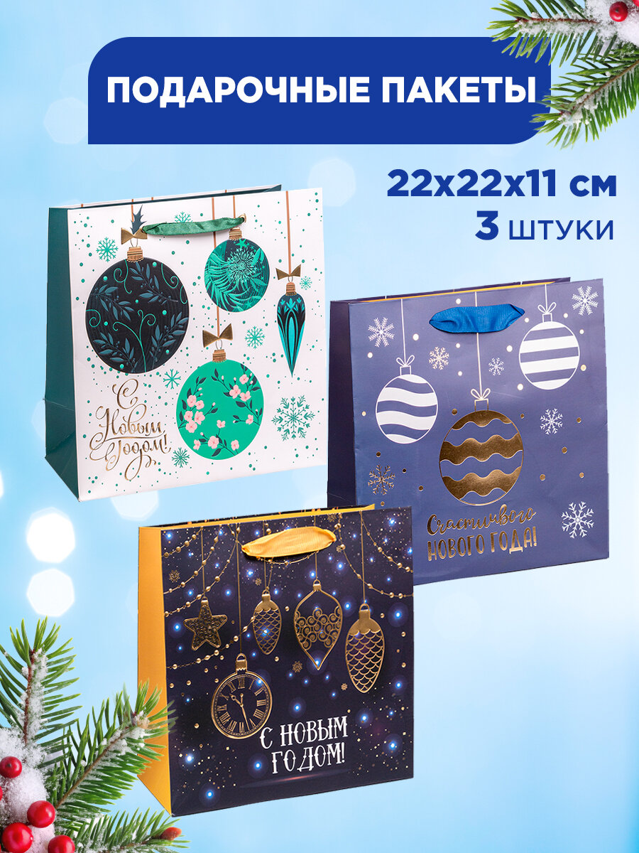 Набор подарочных пакетов на Новый Год "Елочные игрушки", размер 22х22х11 см, 3 штуки