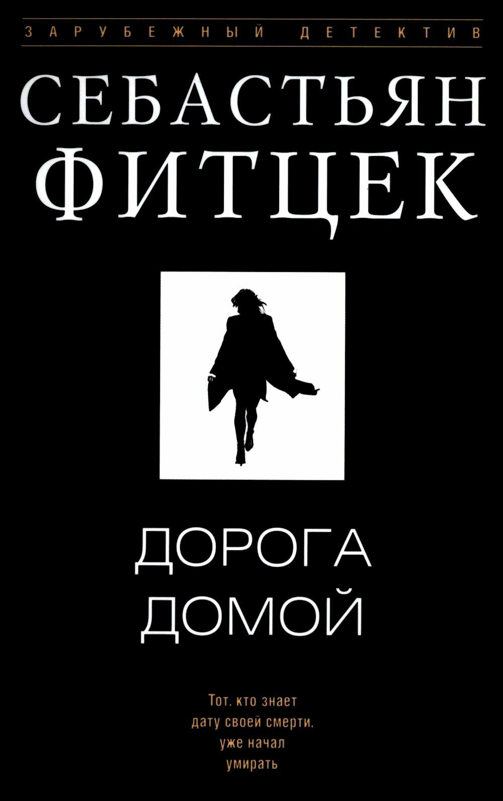 Дорога домой: роман. Фитцек С. Гермес Букс