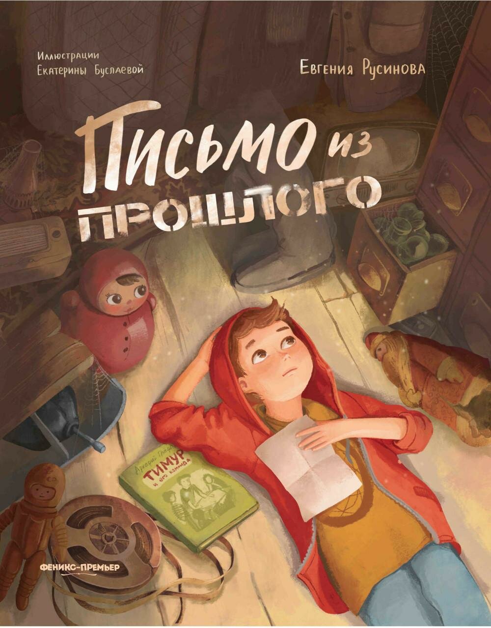 Письмо из прошлого. 2-е изд. Русинова Е. А. Феникс