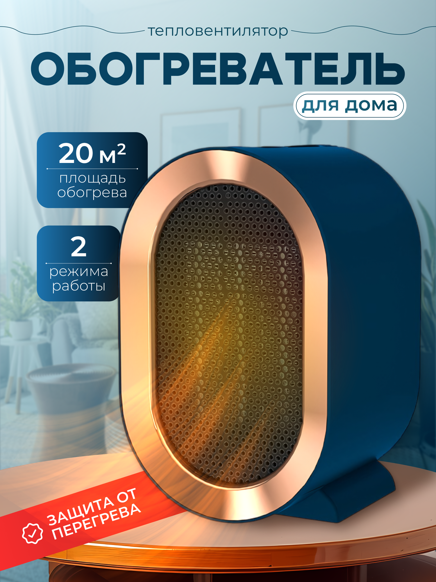 Обогреватель для дома, тепловентилятор, 1200 Вт, 2 режима нагрева