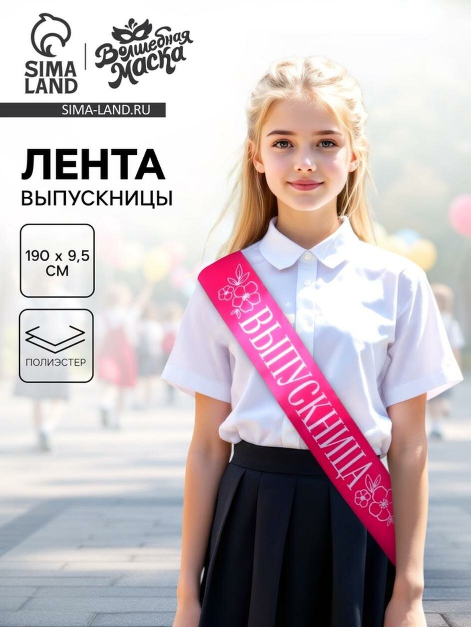 Карнавальная лента Волшебная маска "Выпускница", цвет розовый