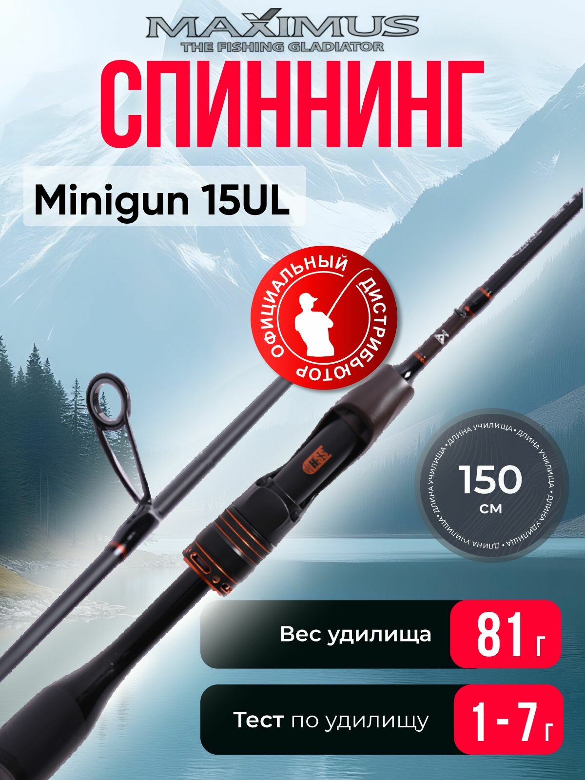 Спиннинг Maximus Minigun 15UL 1-7 грамм