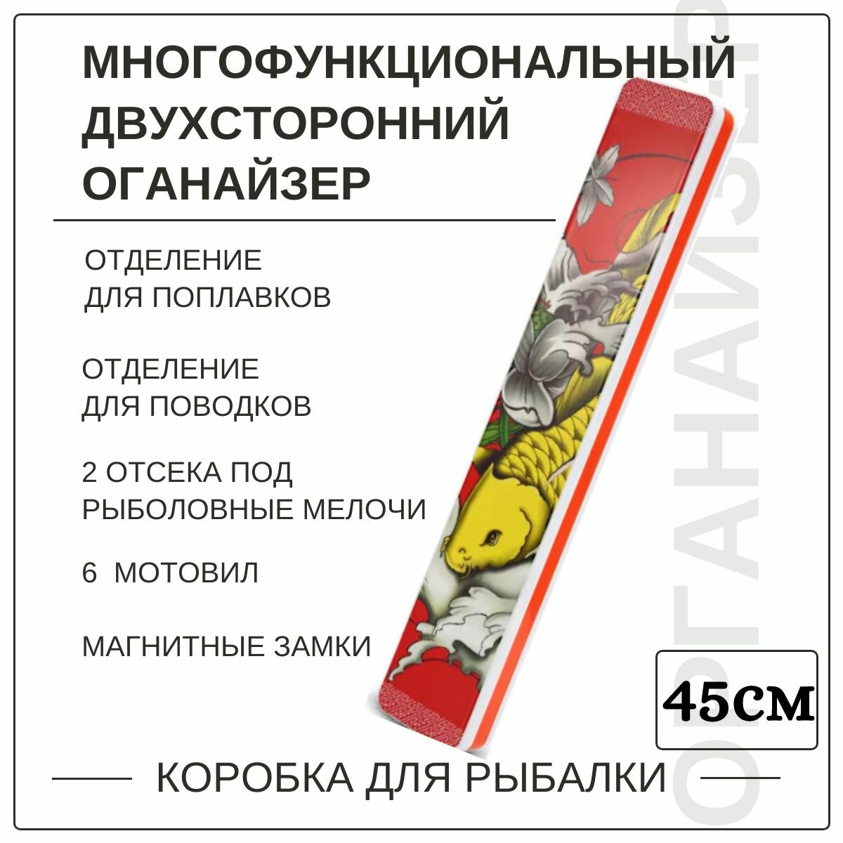 Органайзер / Коробка для поплавков, оснасток Херабуна, поводочница желтый карп - 45см 1шт