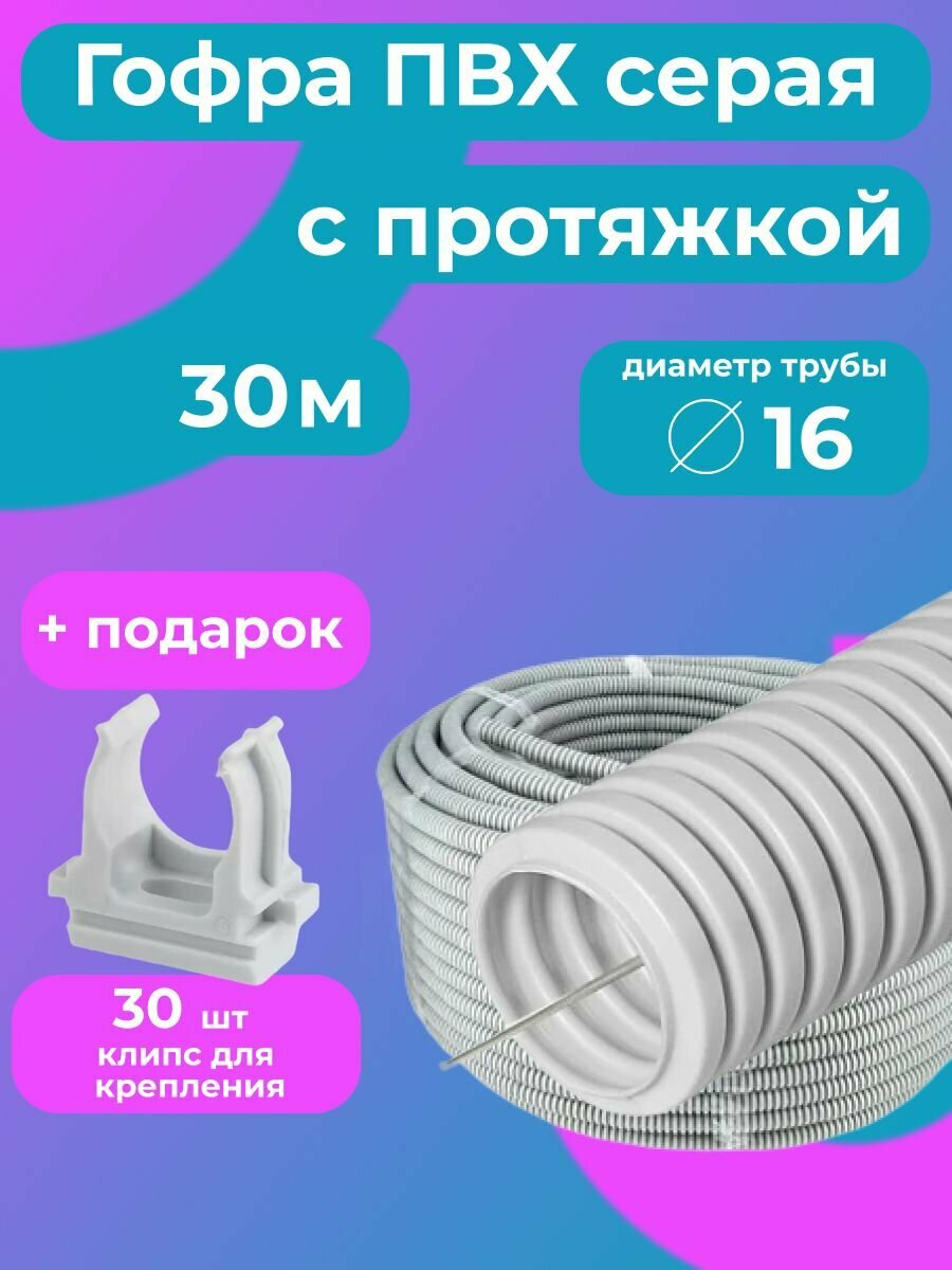 Гофра для кабеля 16мм ПВХ с протяжкой серая 30м "Plastic Standart" + в подарок 30 клипс для крепления.
