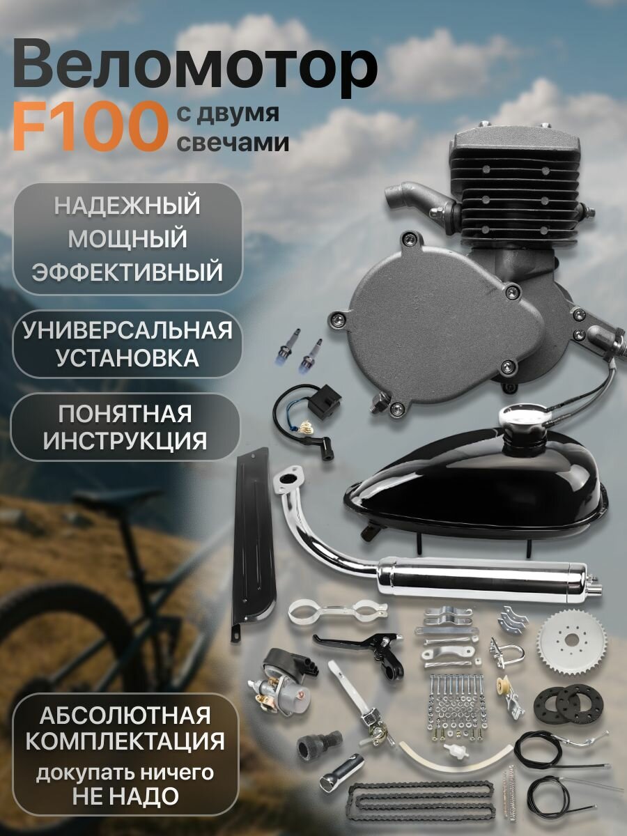 Двигатель веломотор F100 (100 см3), комплект для установки (раздельная с цилиндром головка с 2- мя свечами)
