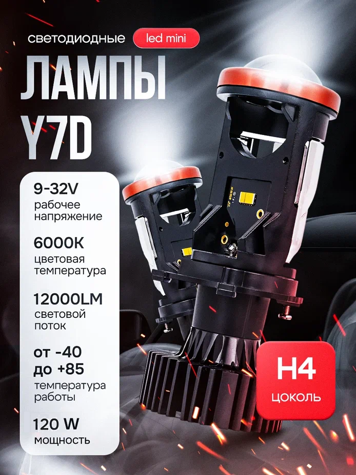 Лампы светодиодные H4 Y7, лампа h4 автомобильная с мини линзами Y7D