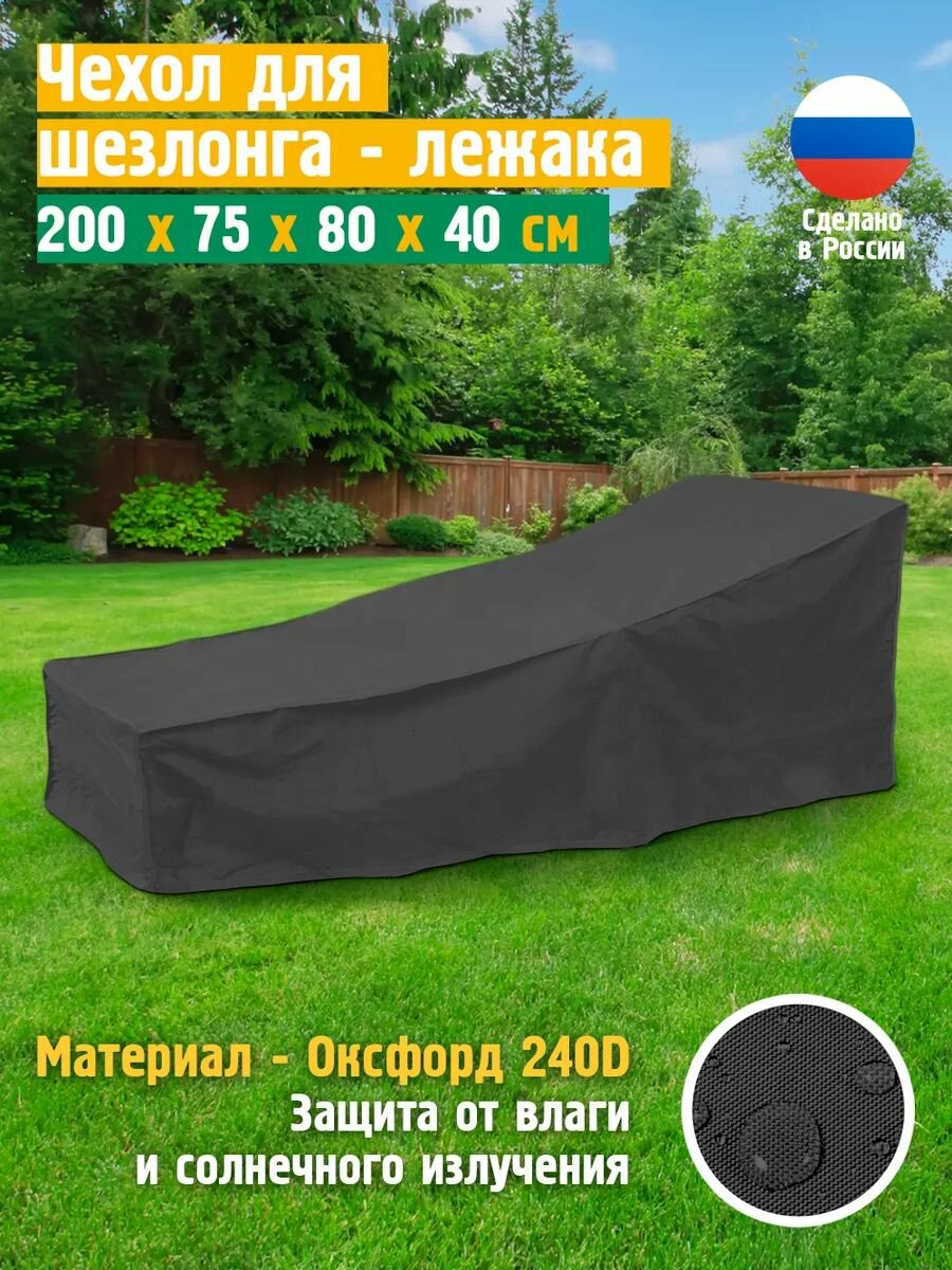 Чехол для лежака - шезлонга, JEONIX, водонепроницаемый, 200х75х80 см, темно-серый