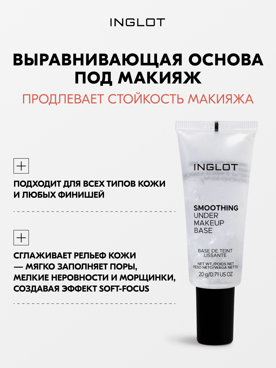 База под макияж INGLOT Smoothing — выравнивает текстуру кожи, скрывает поры, продлевает стойкость макияжа