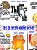 Набор наклеек