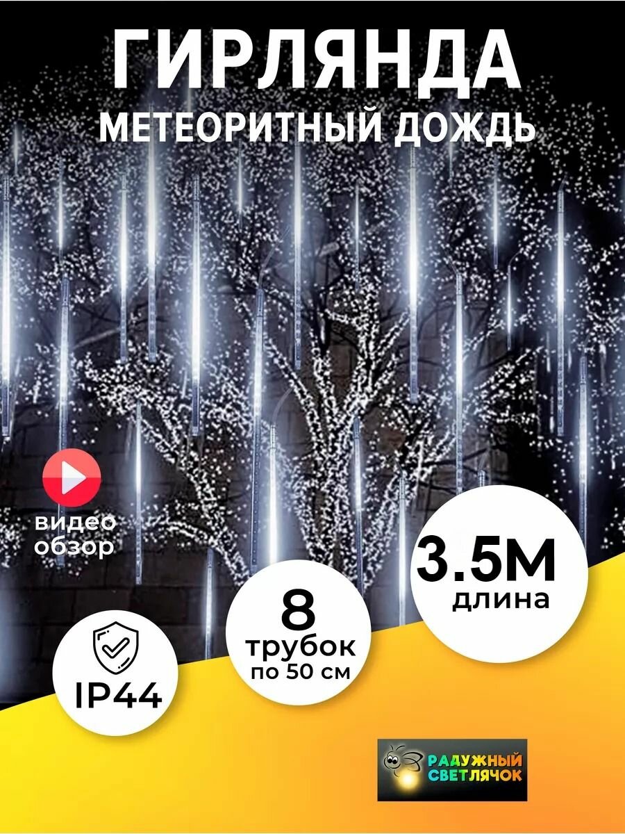 Уличная новогодняя гирлянда "Тающая сосулька", 8 колб по 50 см, длина 3,5 м 220в, белая