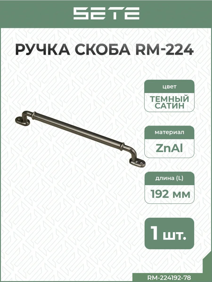 Ручка мебельная SETE RM-224192-78, скоба, цинк-алюминий, цвет темно-серый комплект:1шт