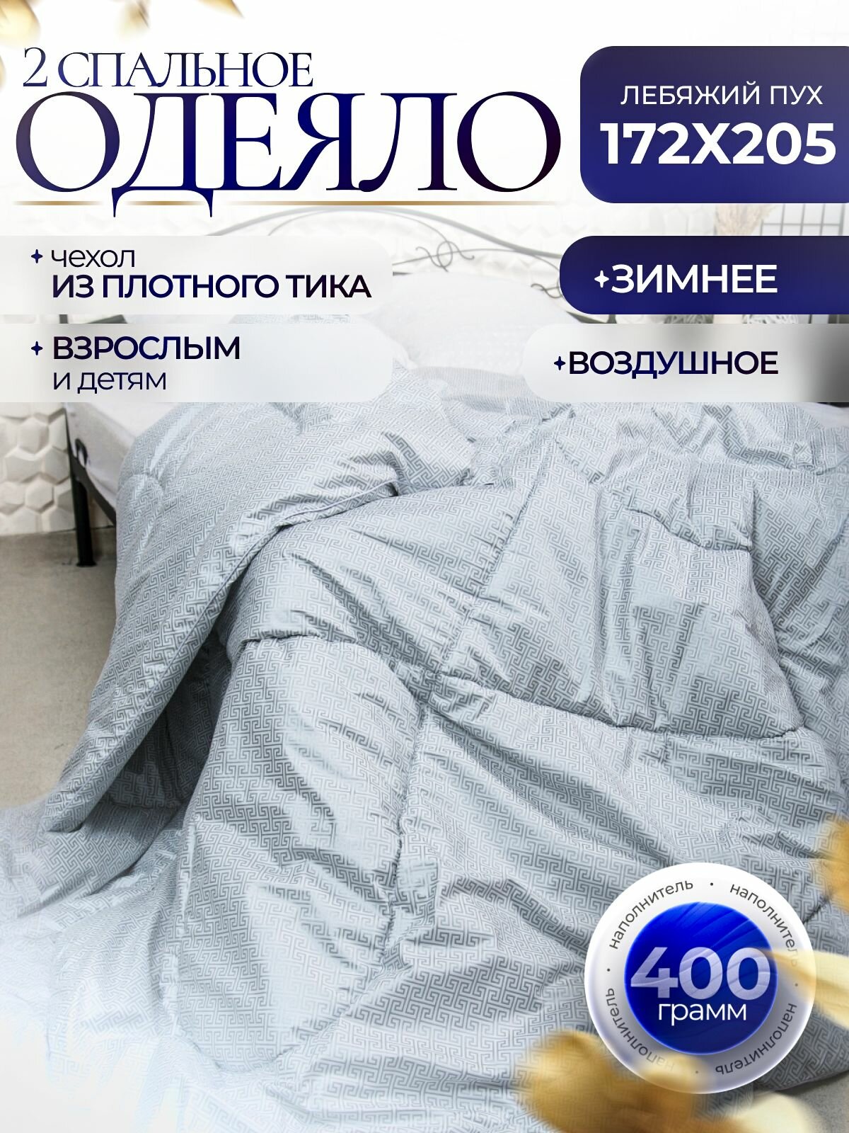 Одеяло 2 спальное, зимнее, двуспальное, лебяжий пух искусственный, 172 х 205см