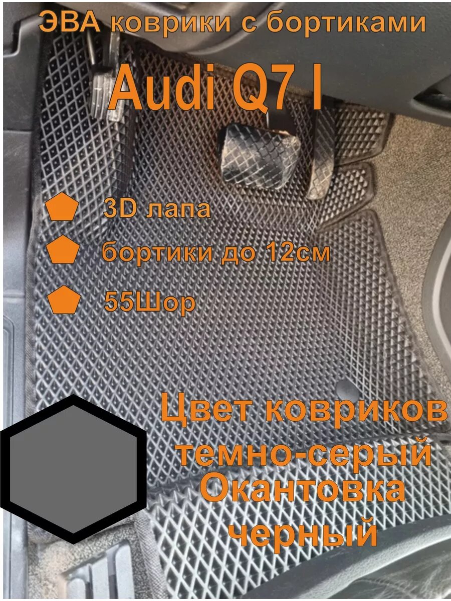Эва коврики с бортиками Audi Q7 I