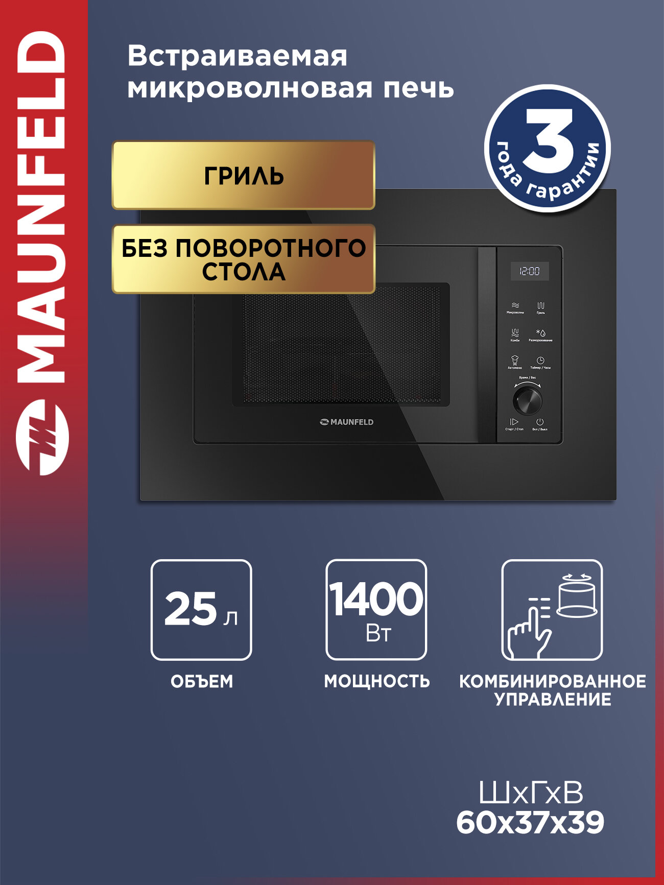 Микроволновая печь MAUNFELD JBMO1225FSGB02, встраиваемая, гриль, без поворотного стола, 1400 Вт, 5 режимов, 25 л, черный