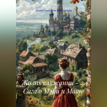 Жизнь служанки – 2. Сага о Мэри и Маше [Аудиокнига]