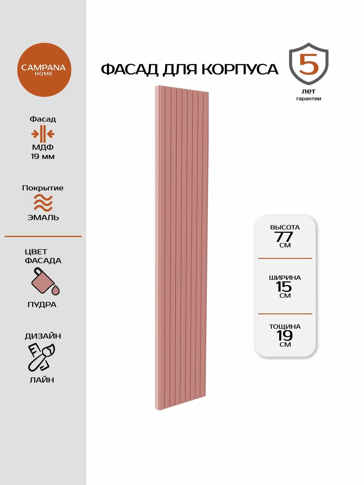 Фасад Лайн Пудра Эмаль 765х147х19