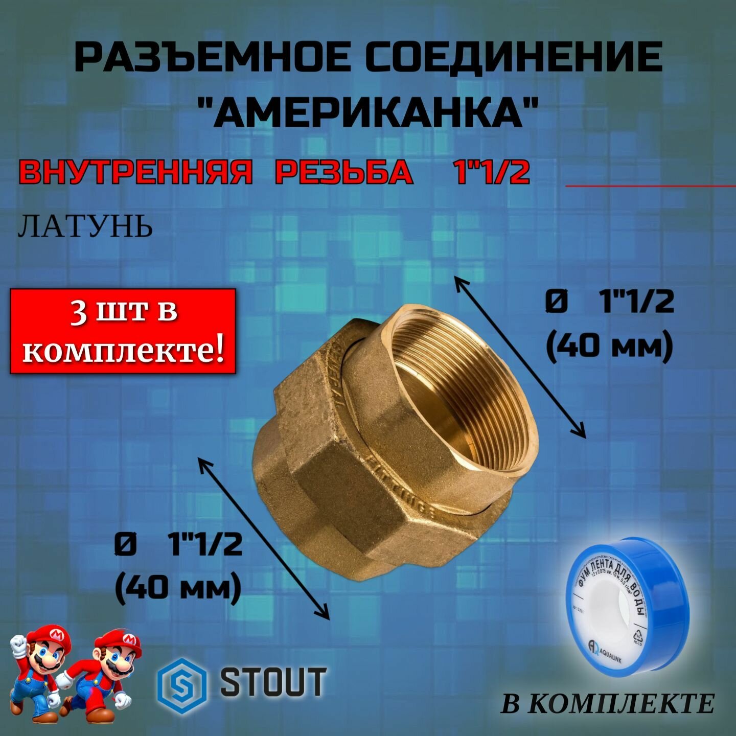 Разъемное латунное соединение "американка" ВB 1"1/2 3 шт сантехническое