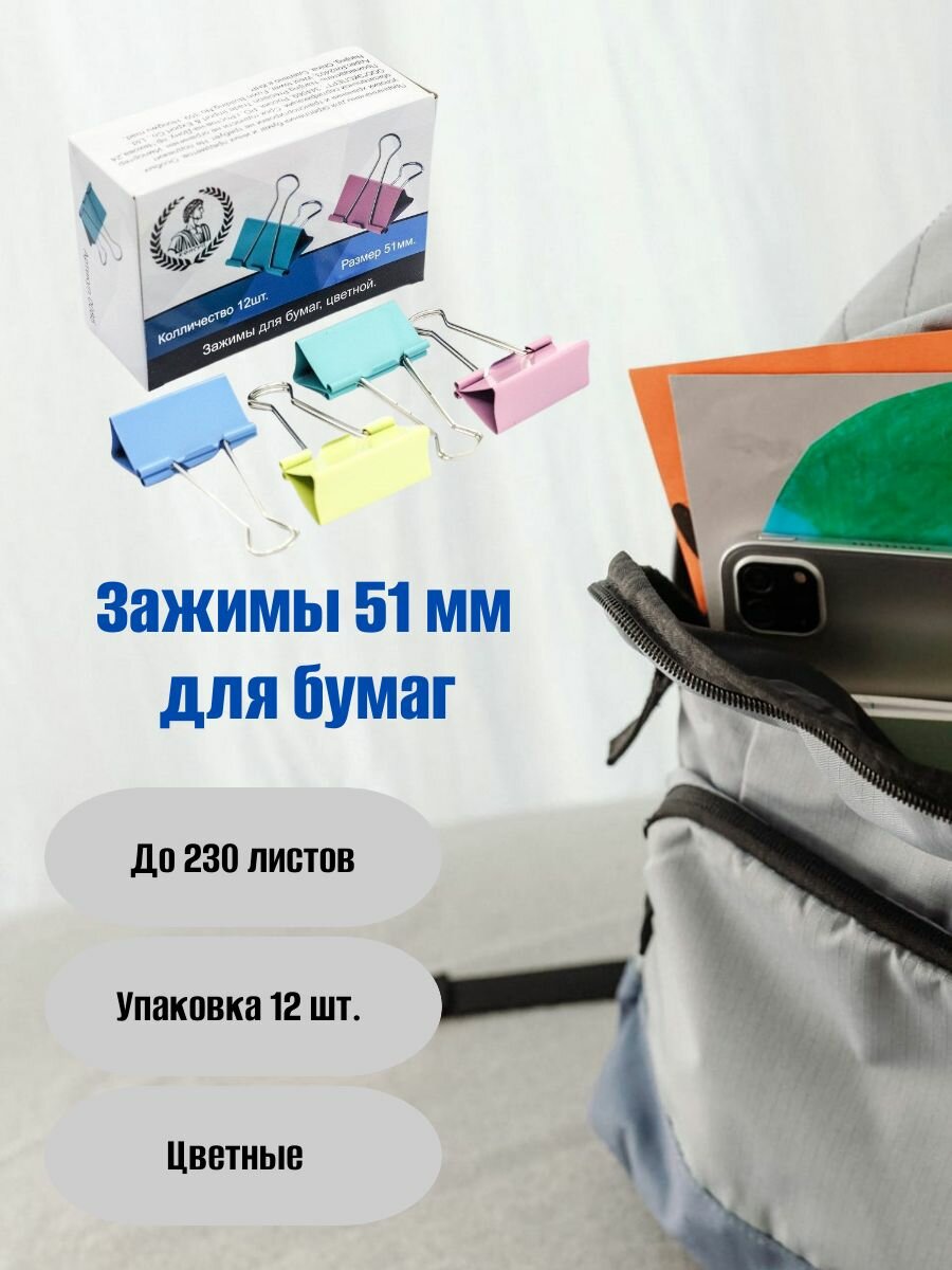 Зажимы для бумаг Консул 51 мм, 1 упаковка 12 штук, цветные, металлические, канцелярские, до 230 листов