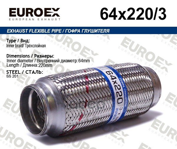 Гофра глушителя EUROEX арт. 64x220/3