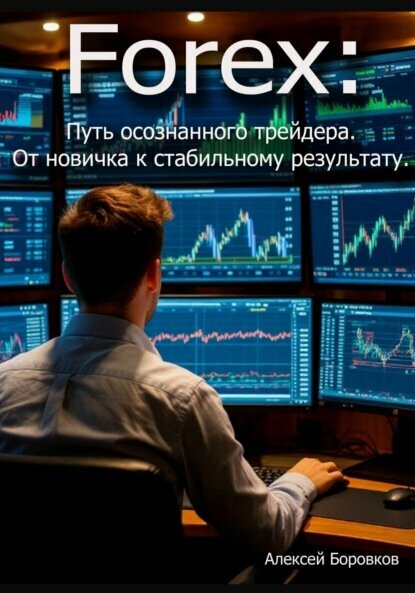 Forex: Путь осознанного трейдера. От новичка к стабильному результату [Цифровая книга]