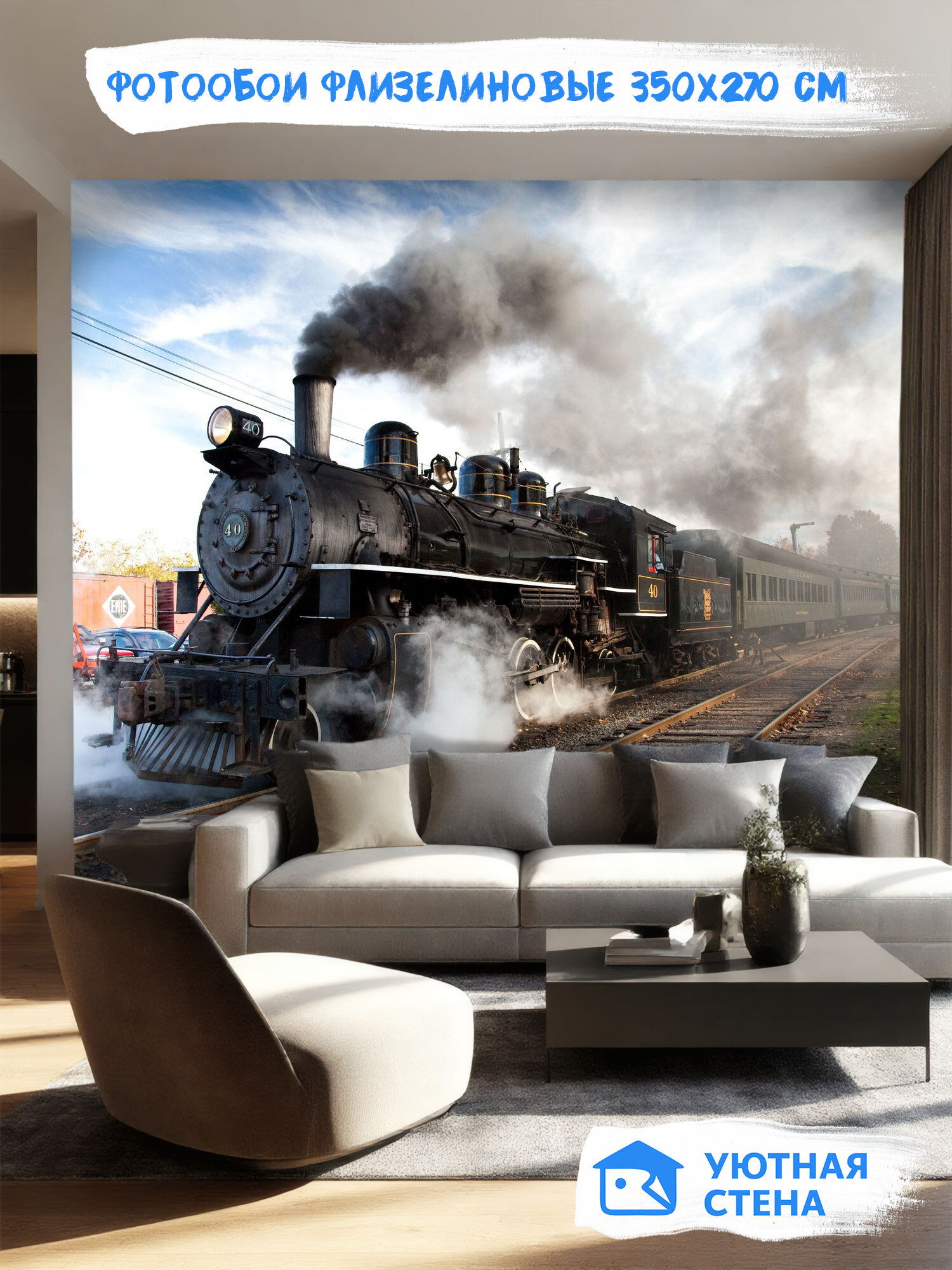 Фотообои Уютная стена "Паровоз в движении", флизелиновые, 350х270 см