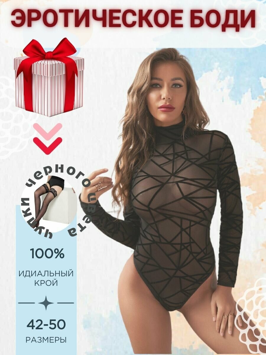 Боди женское с длинным рукавом и воротом XL, черное, полупрозрачное