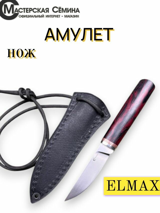 Нож из стали Elmax Амулет , рукоять литье мельхиор, микарта . Ножны из натуральной кожи. Официальный магазин производителя Мастерская Сёмина