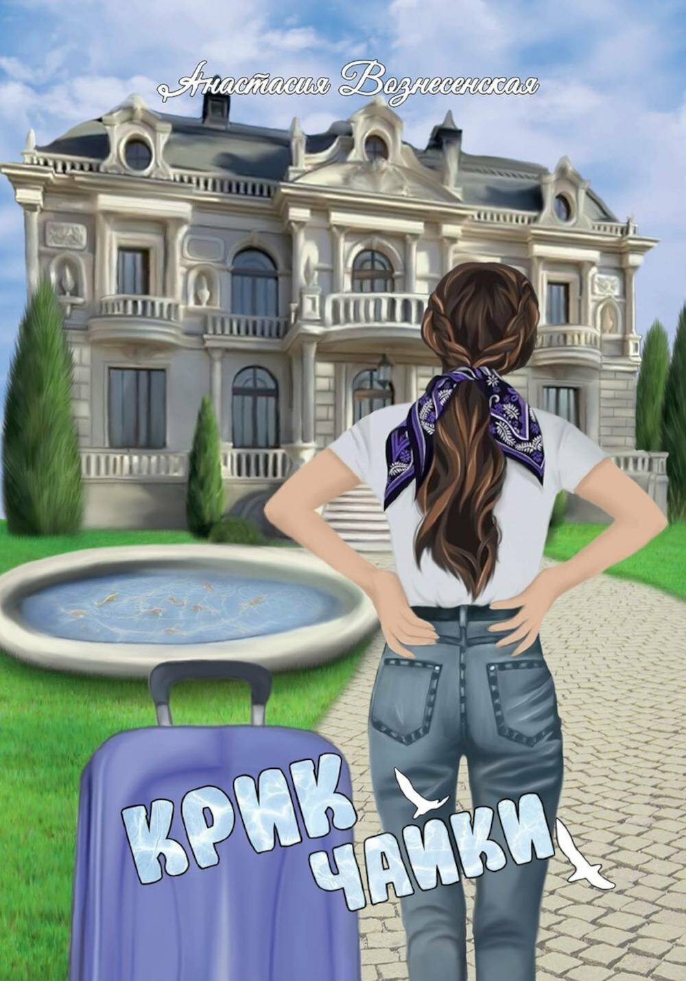 Книга: "Крик чайки" от Вознесенская А, русский язык, Российские романы