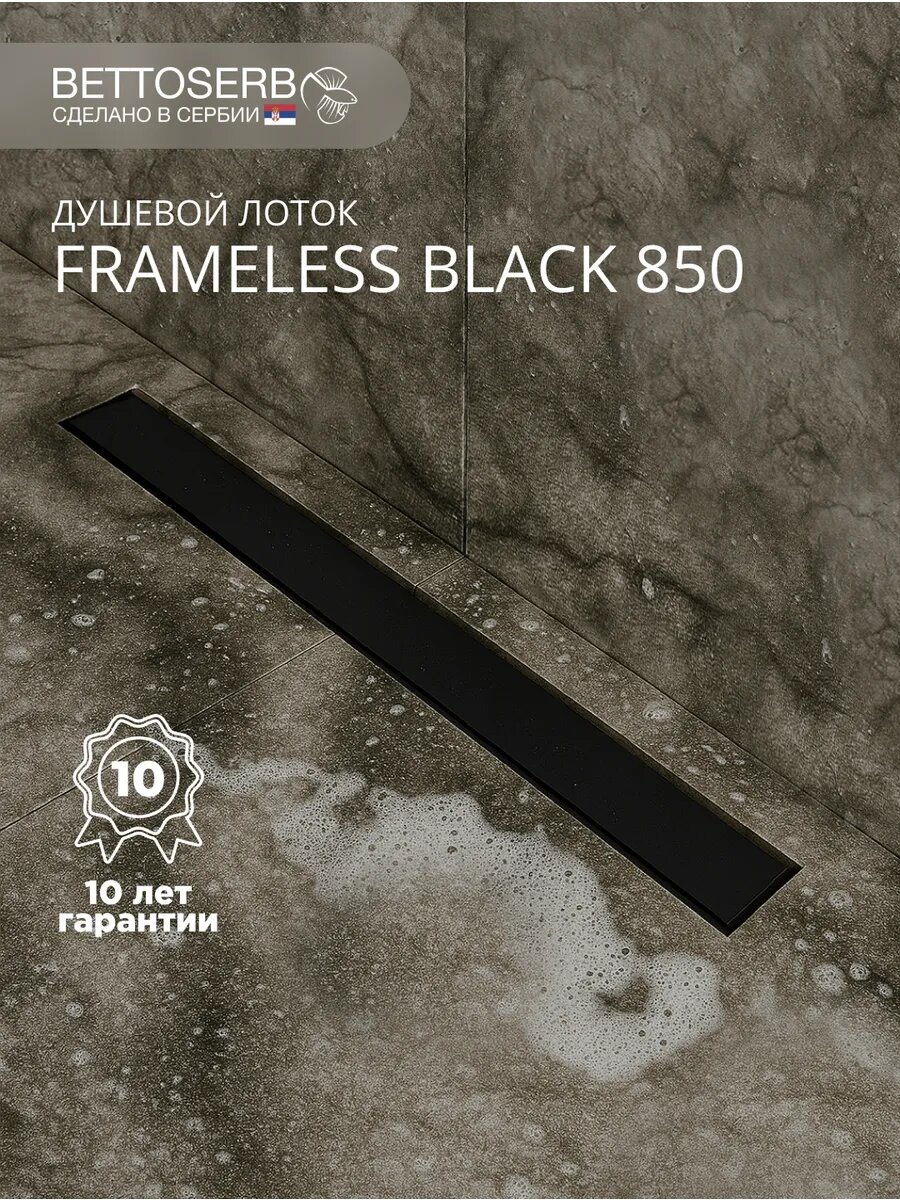 Трап для душа Безрамочный BM 850